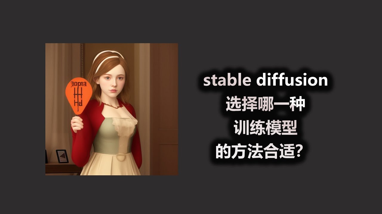 stable diffusion 选择哪一种训练模型的方法合适？ - YouTube