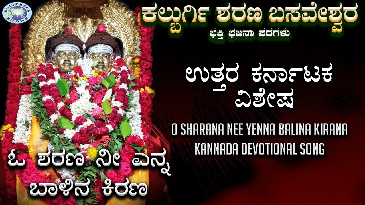 O Sharana Nee Yenna Balina Kirana || Kalburgi Basaveshwara || Mallapa ...