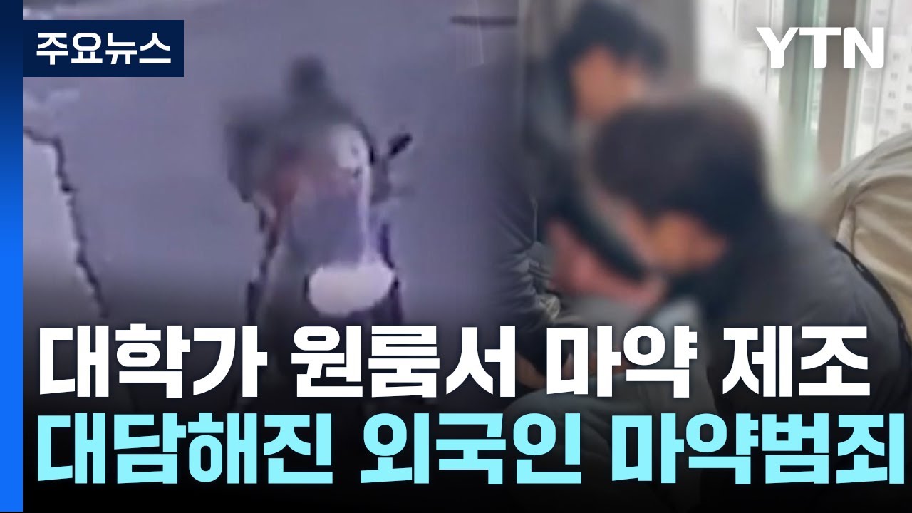 대학가 원룸에서 마약 제조...외국인 마약 사범 125명 검거 / YTN - YouTube