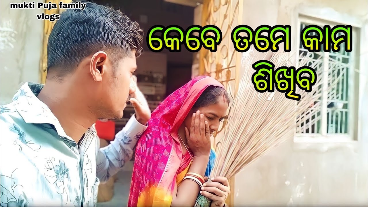 କେବେ ତମେ କାମ ଶିଖିବ // mukti Puja family vlogs//#muktipujafamilyvlogs ...