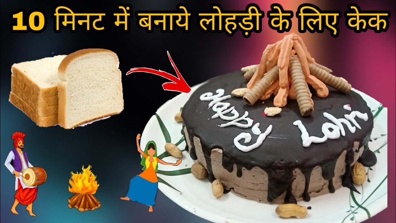 10 मिनट में बनाइये लोहड़ी के लिए केक || Cake for lohri || Bread Cake ...