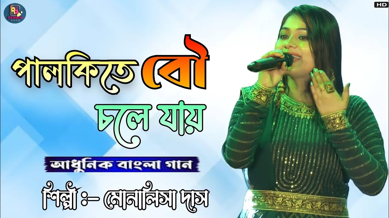 পালকিতে বৌ চলে যায় | Palki Te Bou Chole Jai | Mita Chatterjee ...