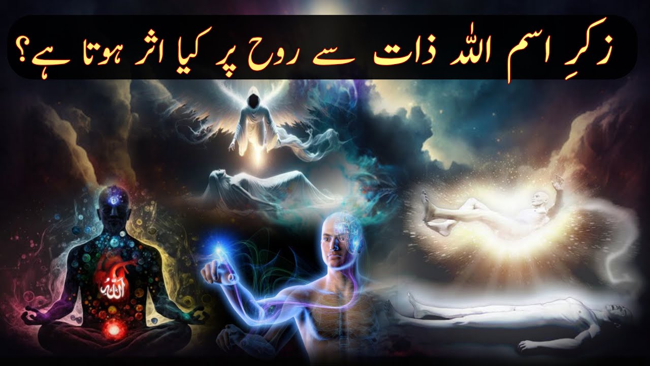 Zikr Ism Allah Zaat Se Rooh Par Kya Asar Hota Hai | Ism Allah | Ism e ...