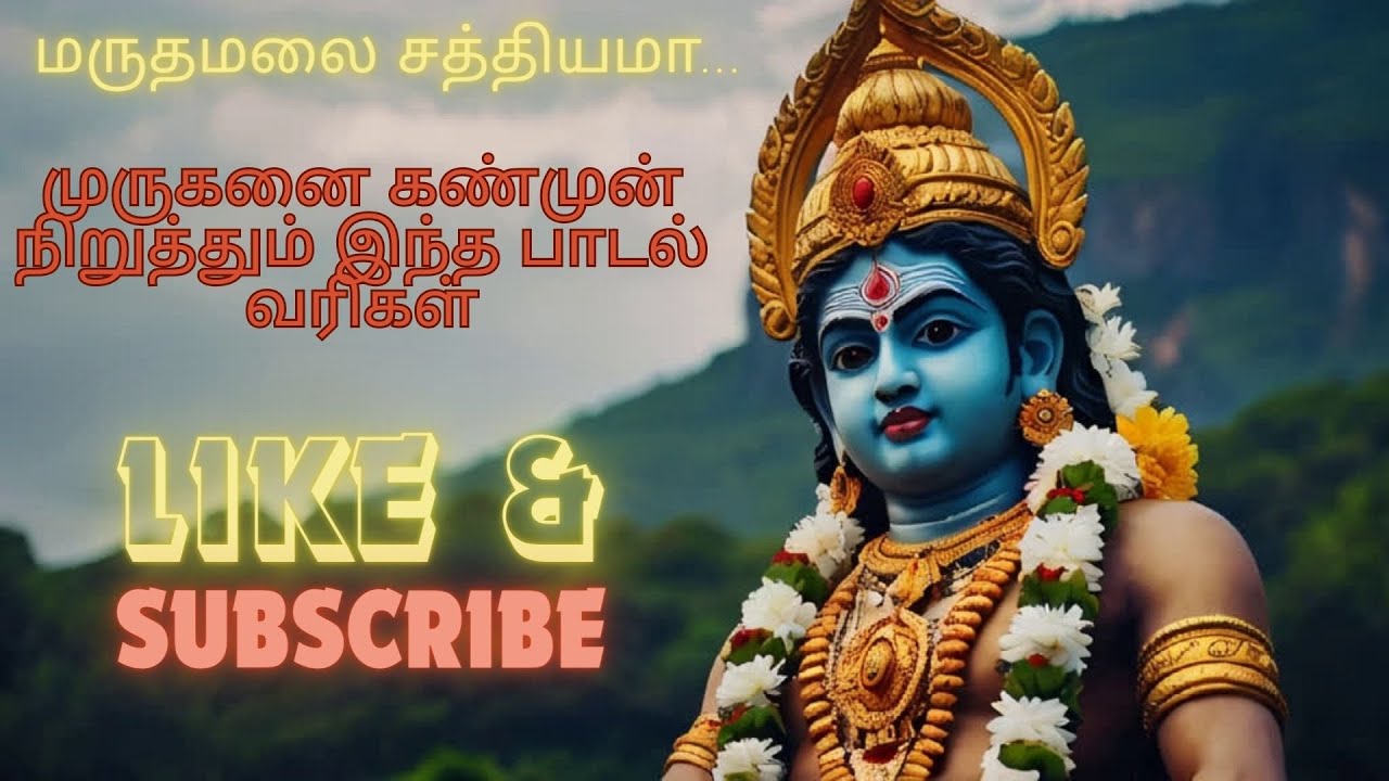 மருதமலை சத்தியமா | Maruthamalai Sathiyama Un with Lyrics|பங்குனி ...