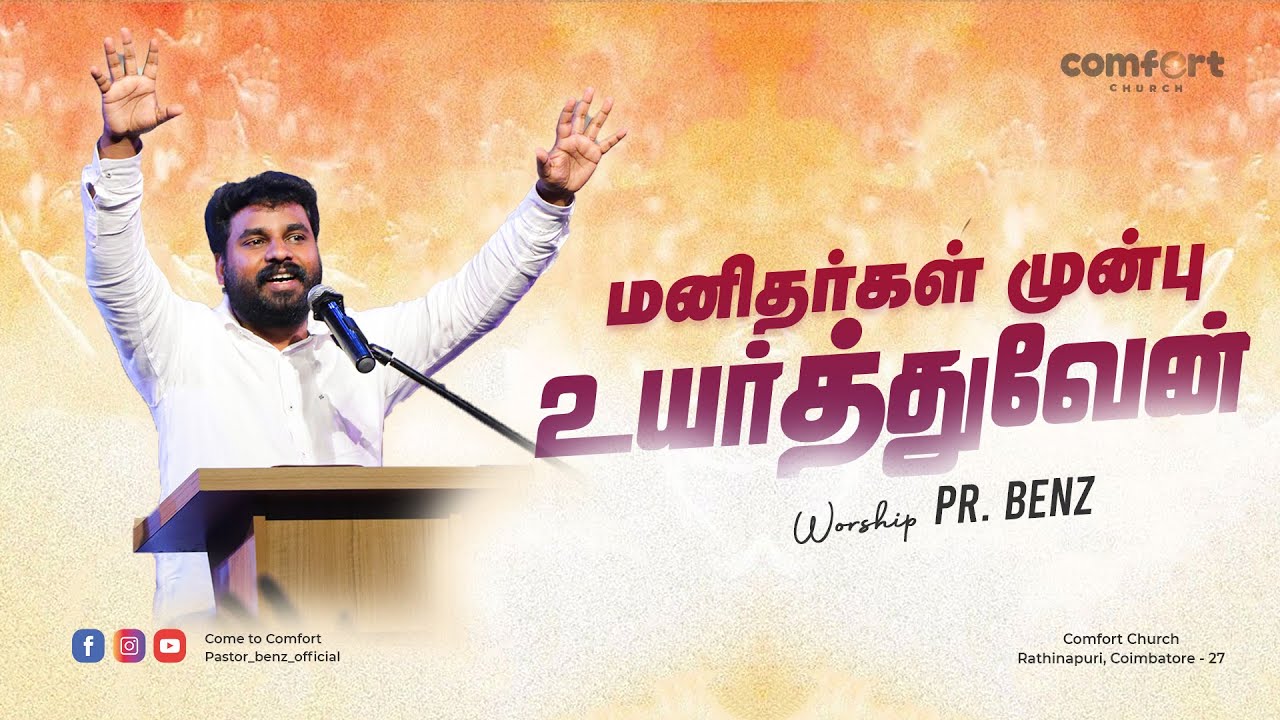 SPECIAL WORSHIP | PASTOR BENZ | TAMIL CHRISTIAN WORSHIP | COMFORT ...