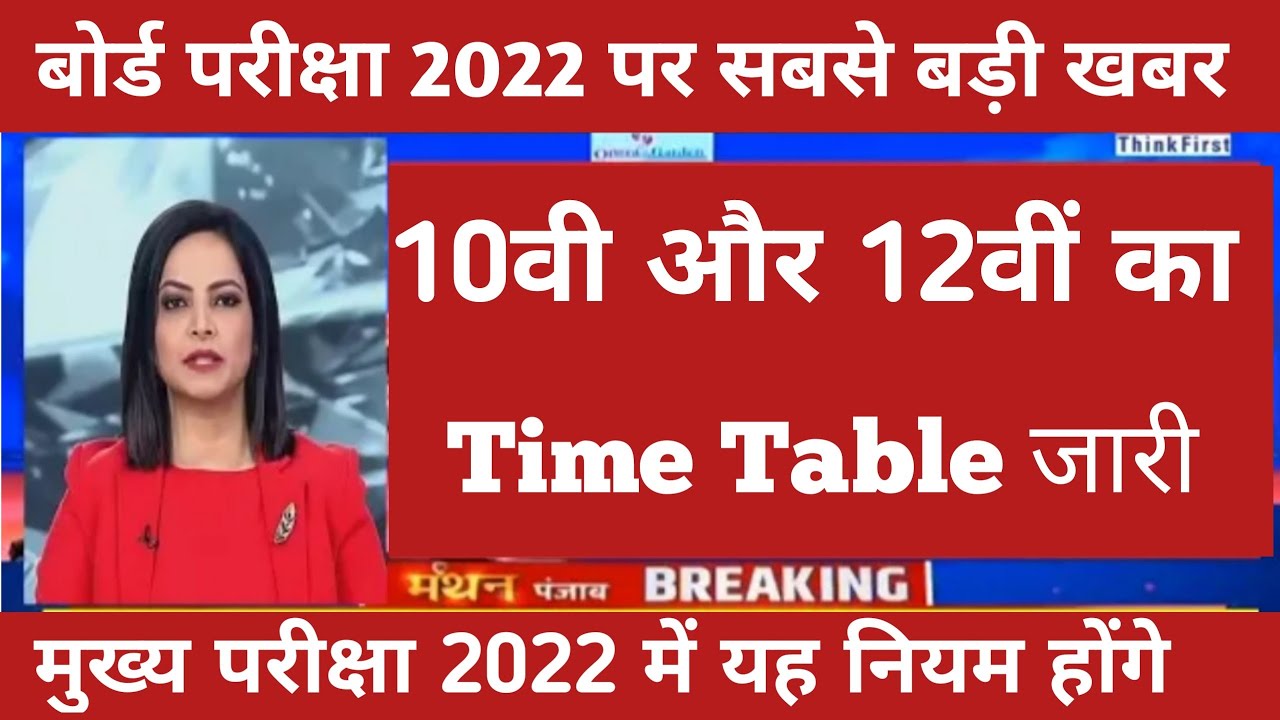 वार्षिक परीक्षा 2022 का अचानक Time Table आया || Board Exam Class 10 ...
