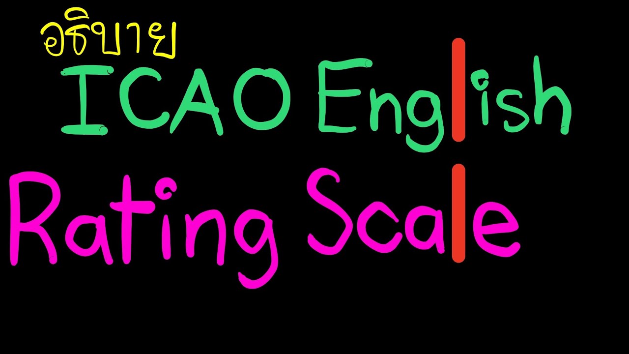 อธิบาย ICAO English Proficiency Rating Scale - YouTube