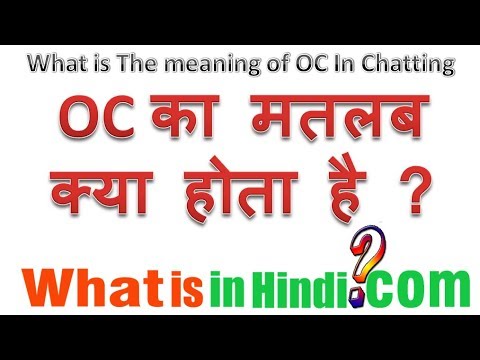 oc का मतलब क्या होता है | What is the meaning of oc in Hindi | oc ka ...