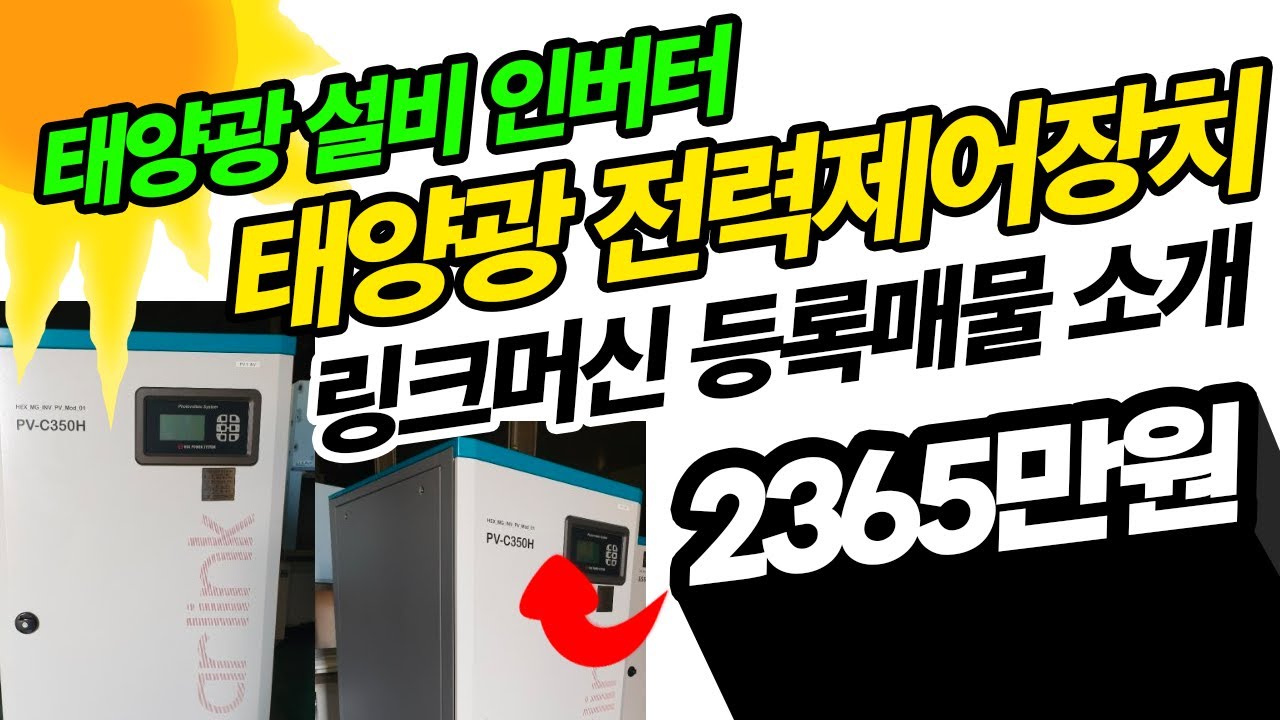 태양광 전력 제어장치 인버터 전기세를 줄여주는 태양광 설비 얼마 링크머신 중고기계 시세 조회 거래 등록 매입 판매 사이트