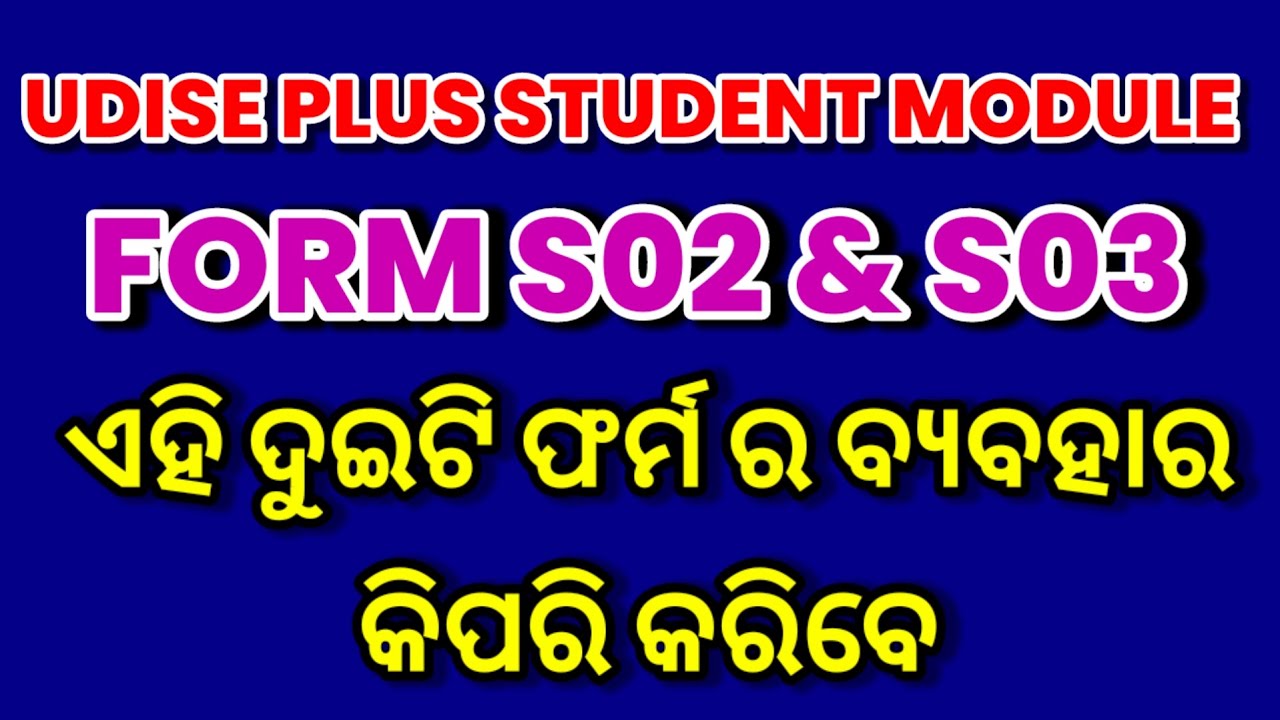 Udise Plus student module ରେ Form S02 and S03 ର ବ୍ୟବହାର କିପରି କରିବେ ...