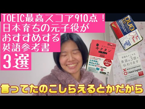 TOEIC最高スコア910点！日本育ちの元子役がおすすめする英語参考書3選 - YouTube