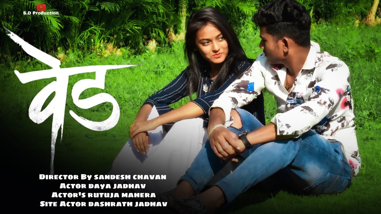 Ved Tujhe | Sandesh Chavan | Daya Jadhav | Rutuja Mehere | Dashrath Jadhav #vedtujhe # ...