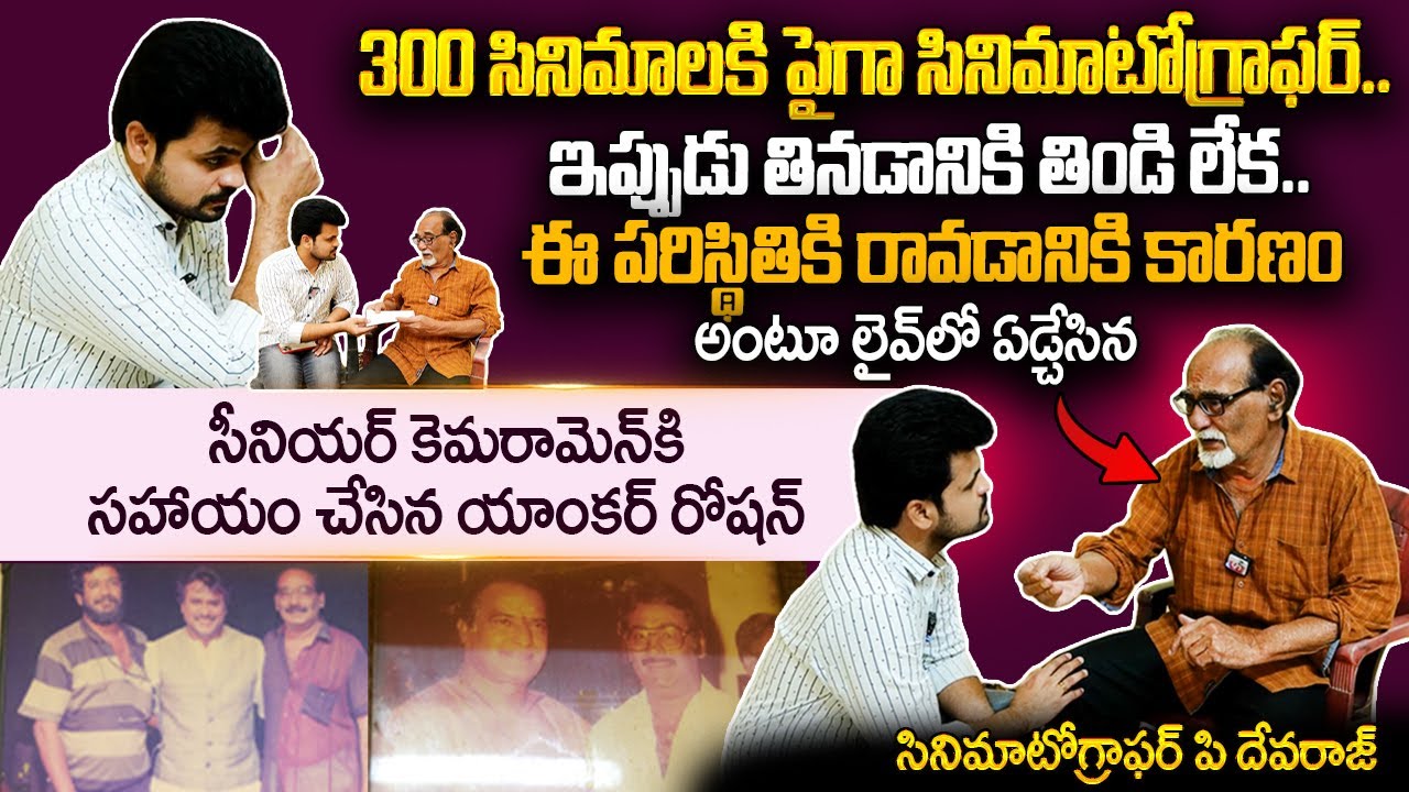 Senior Cinematographer P Devaraj Emotional Exclusive Interview | Anchor Roshan Helps To P ...