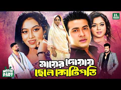 মায়ের দোয়ায় ছেলে কোটিপতি || Shakib Khan || Shabnur || Sahara || Omar Sani || Bangla Movie Part