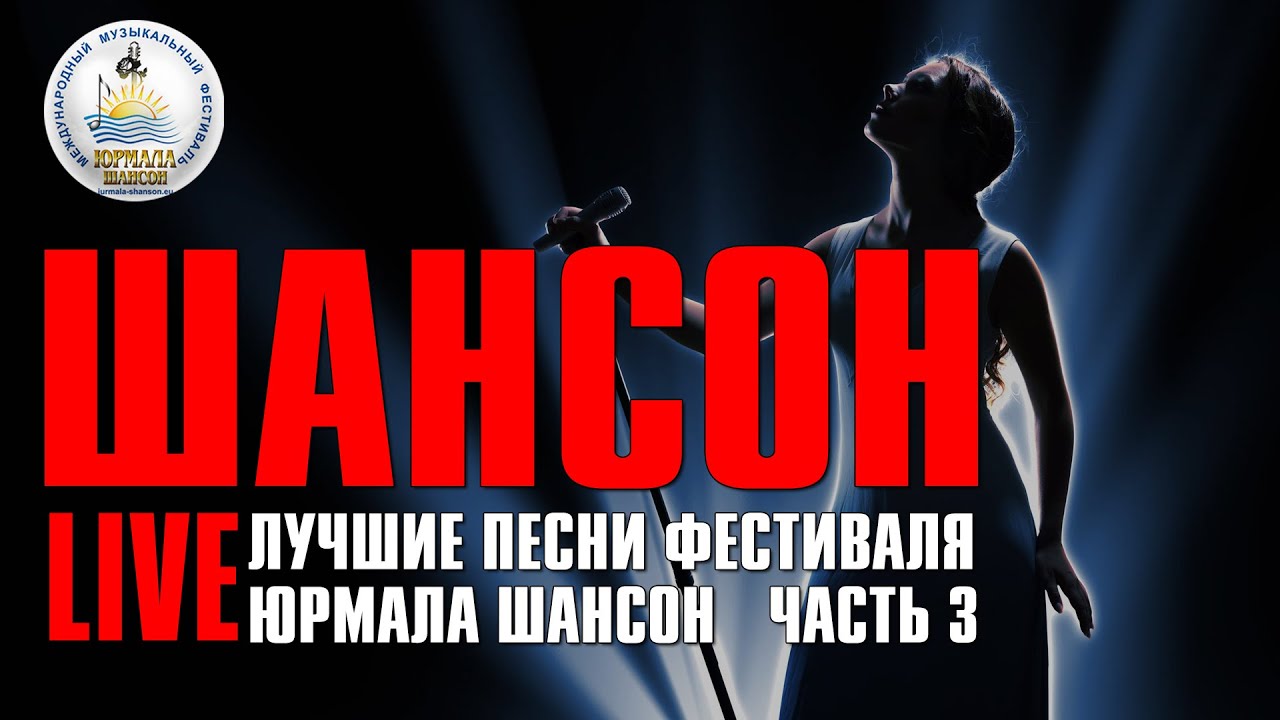 Шансон LIVE - Лучшие песни фестиваля ЮРМАЛА ШАНСОН (Часть 3) | Русский ...