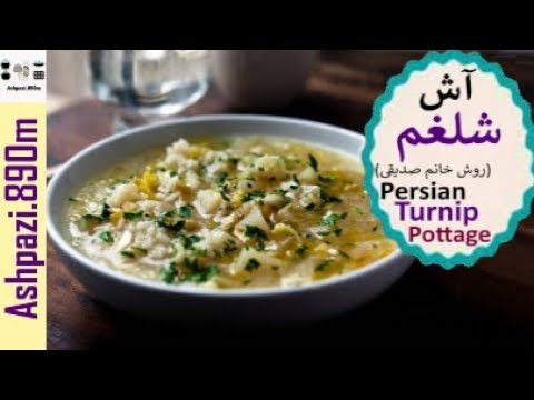 Persian Turnip Pottage | Ash shalgham | آش شلغم با گوشت (روش خانم صدیقی ...