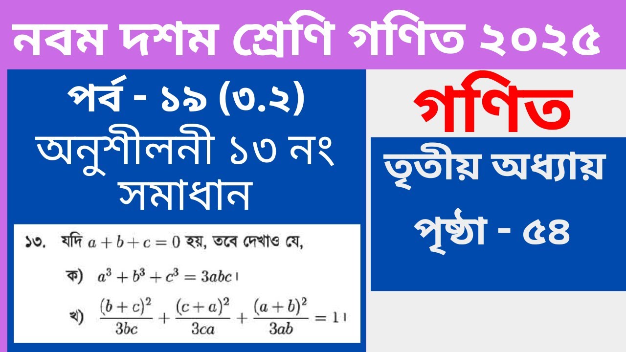 Class 9 10 math 2025 chapter 3.2 | পর্ব 19 । 13 নং প্রশ্নের সমাধান ৯ম ১০ম । অধ্যায় ৩.২ - YouTube