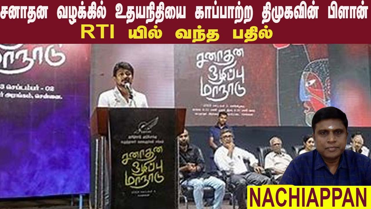 சனாதன வழக்கில் உதயநிதியை காப்பாற்ற திமுகவின் பிளான் • RTI யில் வந்த பதில் • NACHIAPPAN ...