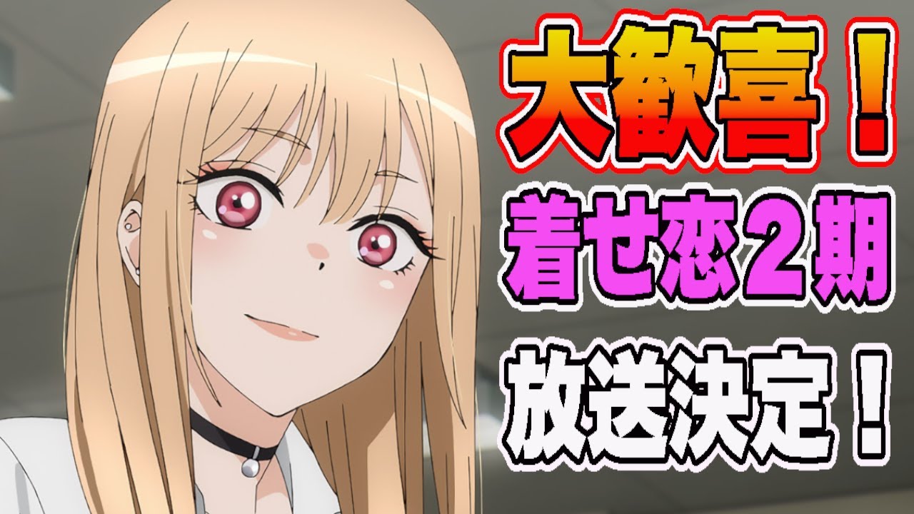 【速報】まさかの着せ恋が2期決定した件について!! Youtube