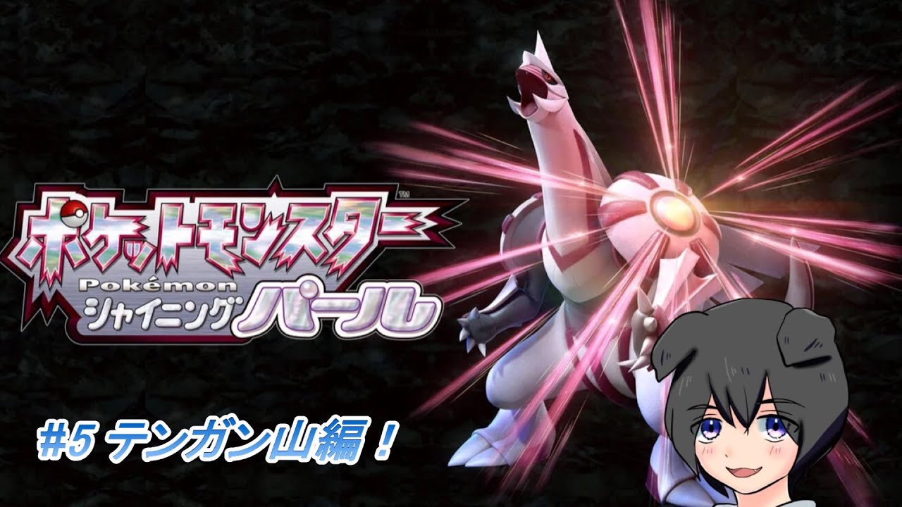 【BDSP】#5 日曜朝からテンガン山に出発！！ - YouTube