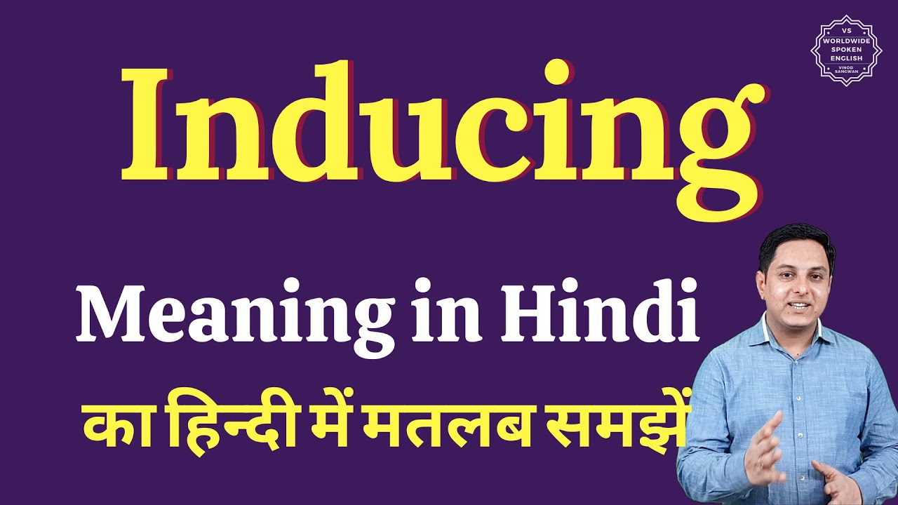 Inducing meaning in Hindi | Inducing ka matlab kya hota hai - YouTube