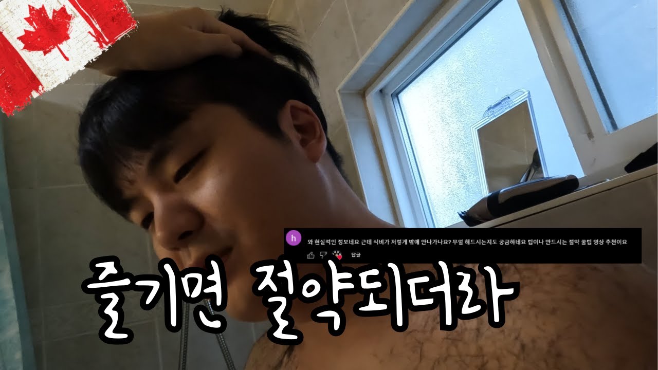 🇨🇦아껴쓰고 나눠쓰고 바지적삼 다적셨네 // 생활비(식비) 적게나오는 팁 [캐나다 워홀.EP10] - YouTube