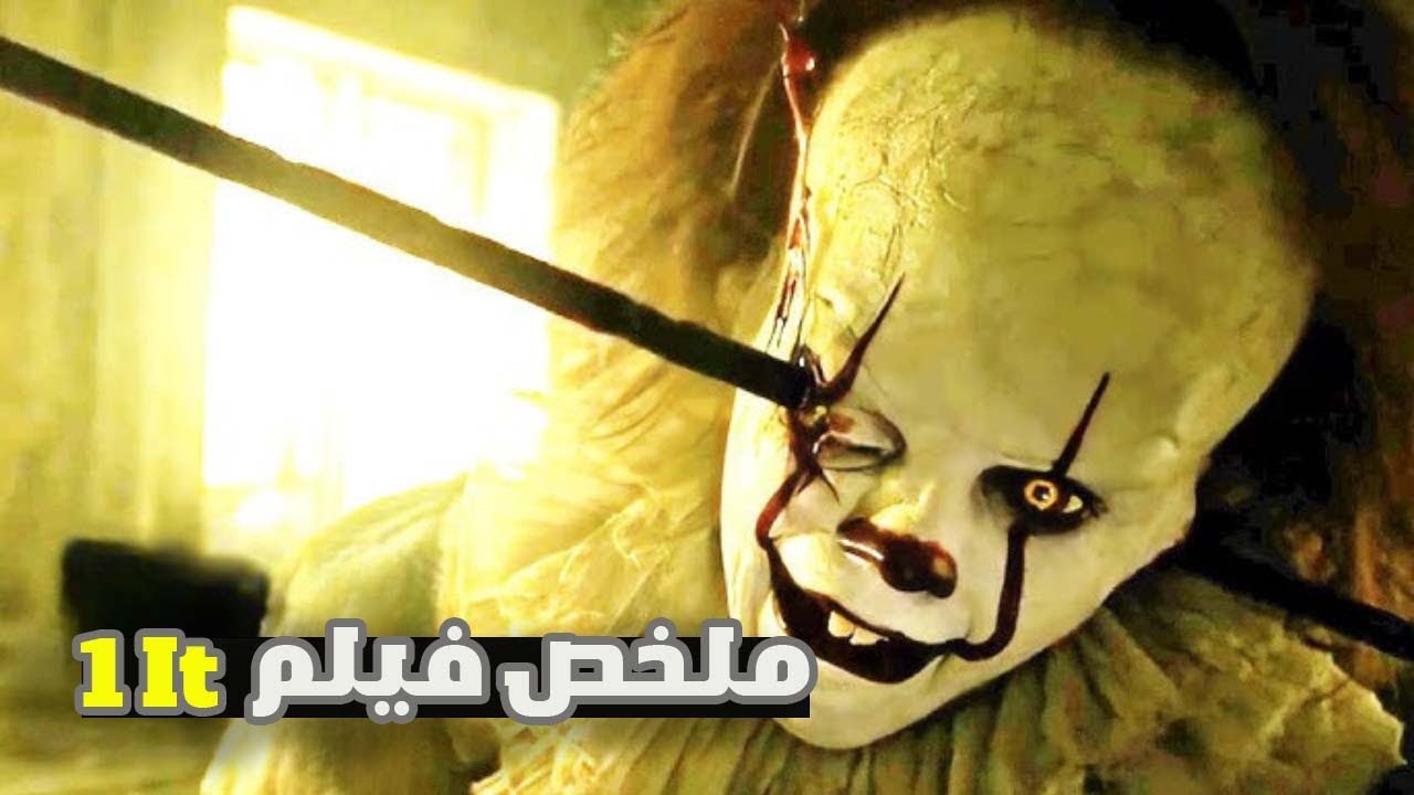 احذر.. فيلم الرعب الأكثر رعباً لأصحاب القلوب الضعيفة! | ملخص فيلم "It 1 ...