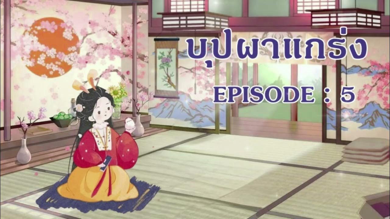 บุปผาแกร่ง l EP 5 - YouTube