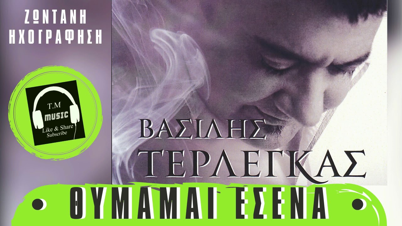 Βασίλης Τερλέγκας - Θυμάμαι Εσένα (Ζωντανή Ηχογράφηση) - YouTube