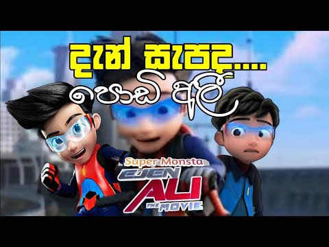 podi ali sinhala cartoon | පොඩි අලී | දැන් සැපද | dan sapada wasthi ...