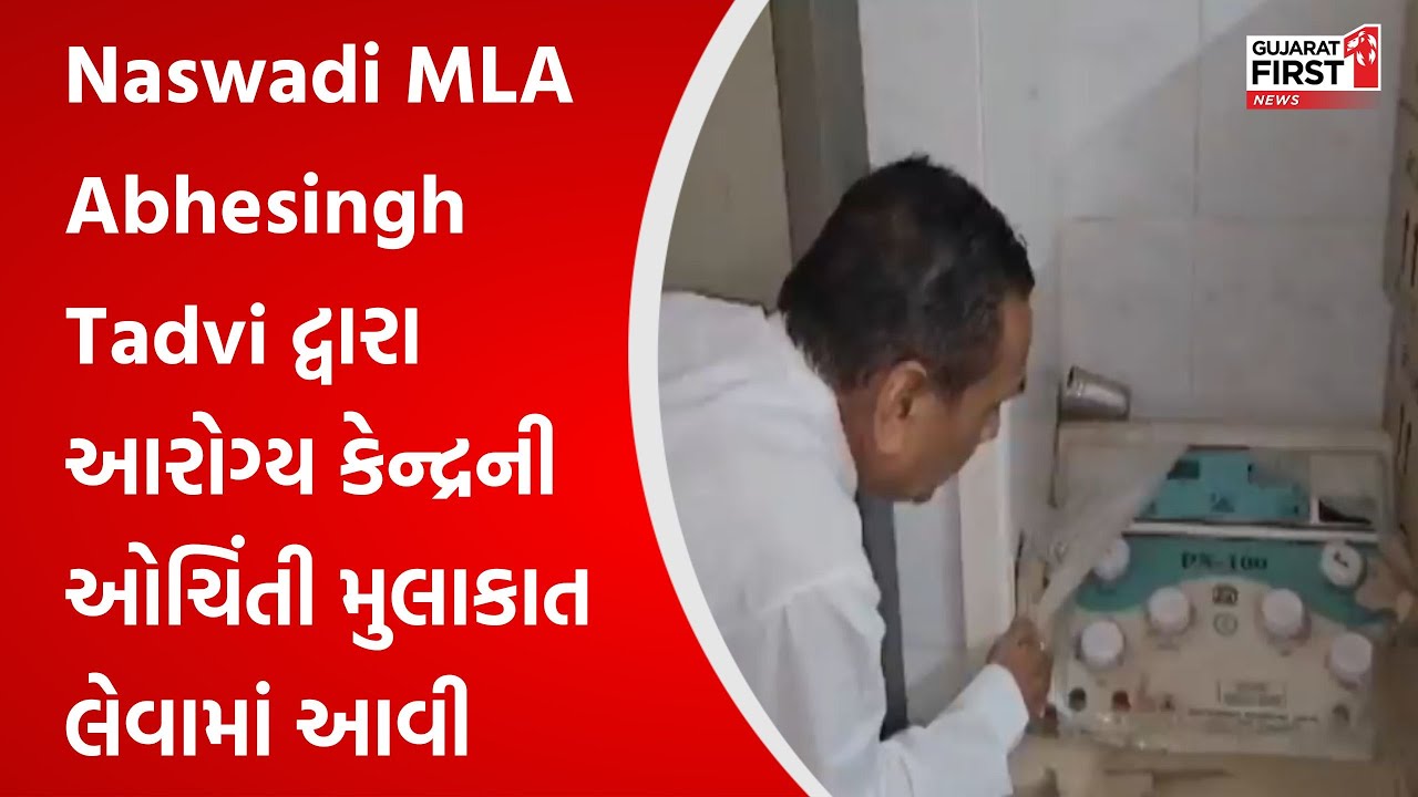 Naswadi MLA Abhesingh Tadvi દ્વારા આરોગ્ય કેન્દ્રની ઓચિંતી મુલાકાત ...