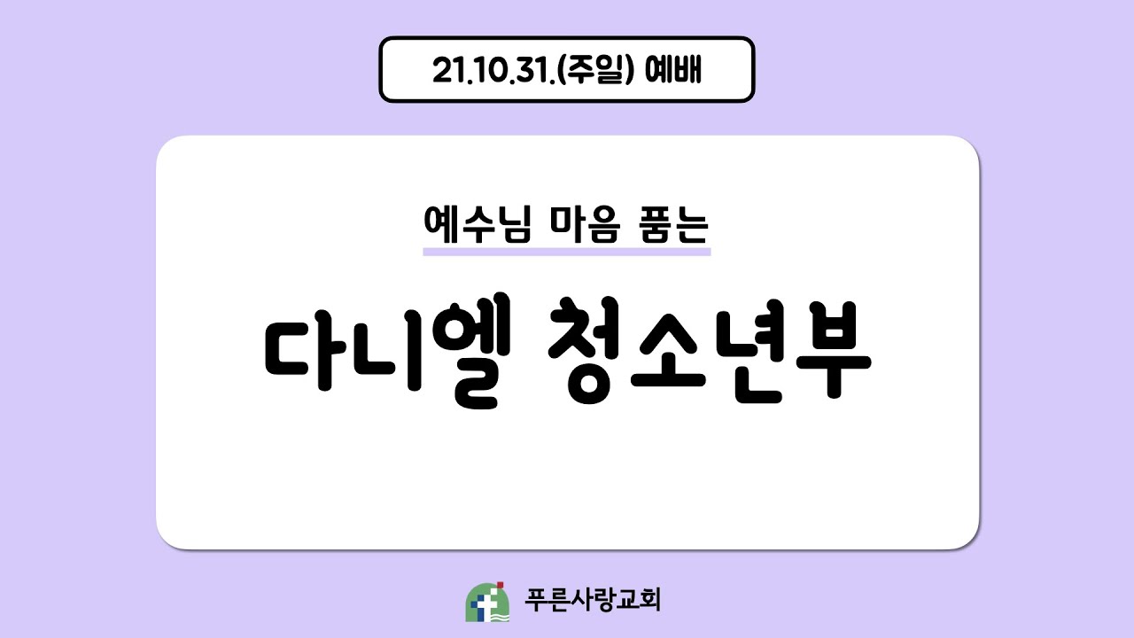 10 31 다니엘 청소년부 예배 Youtube