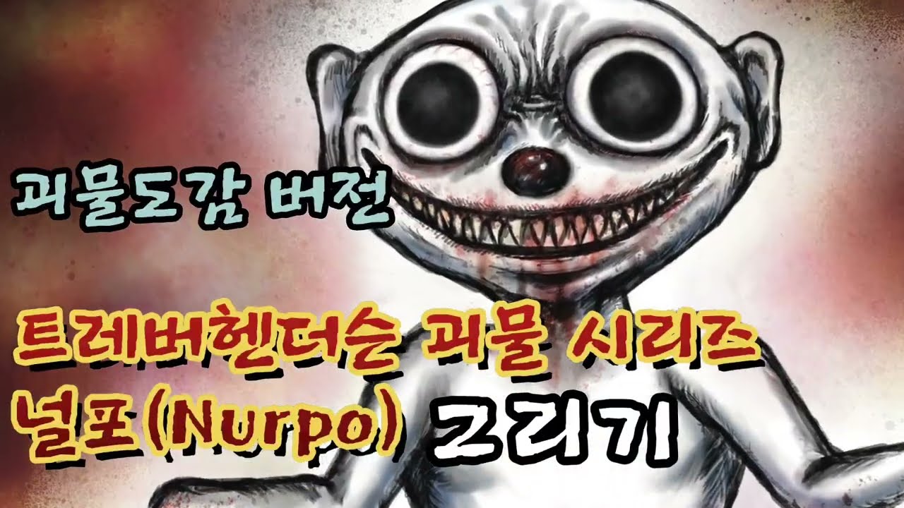 트레버헨더슨 널포(nurpo)그리기/괴물도감 버전/널포/아이패드드로잉/Nurpo/널포호러버전/괴물버전 - YouTube