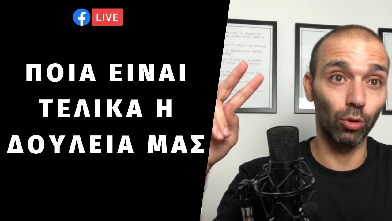 ΠΟΙΑ ΕΙΝΑΙ Η ΔΟΥΛΕΙΑ ΕΝΟΣ ΕΠΑΓΓΕΛΜΑΤΙΑ ΤΟΥ ΔΙΚΤΥΑΚΟΥ ΜΑΡΚΕΤΙΝΓΚ - YouTube
