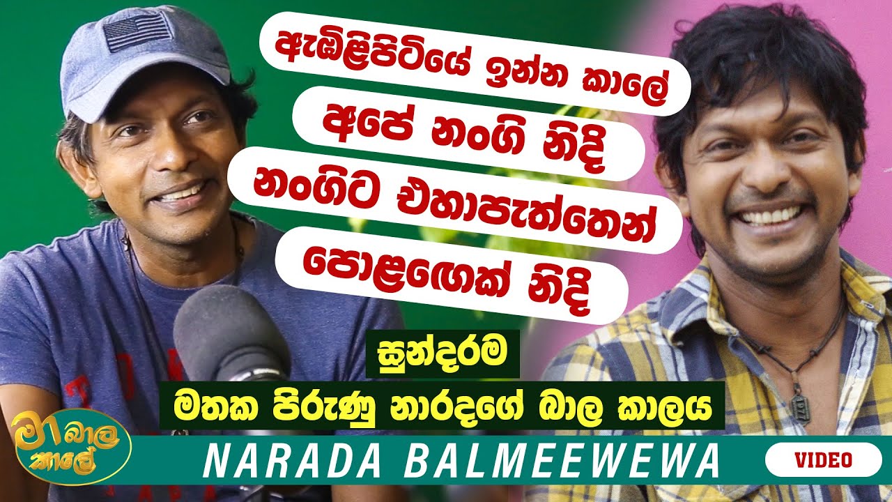 @Bakmeewewa | අපේ නංගි නිදි. නංගිට එහා පැත්තෙන් පොළගෙක් නිදි | MA BALA ...