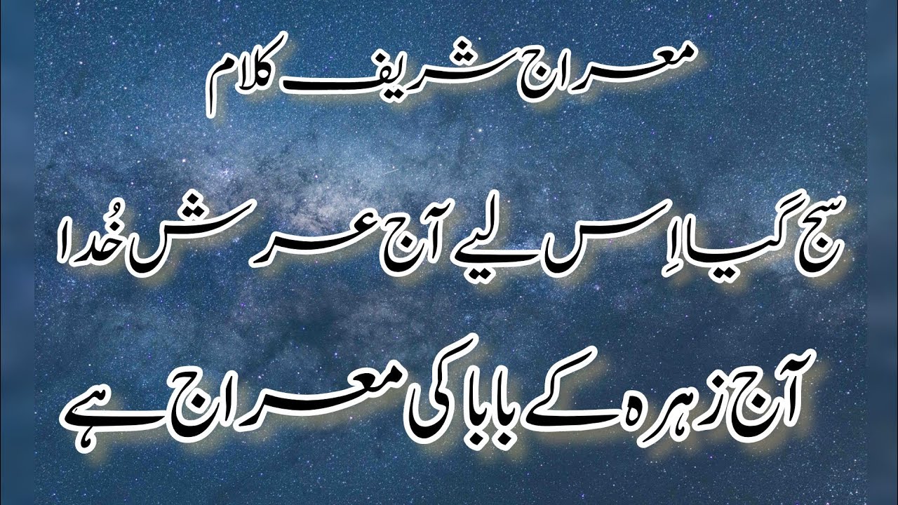 aaj zahra k baba ki meraj hai | Meraj sharif | shab e meraj 2025 💖 ...