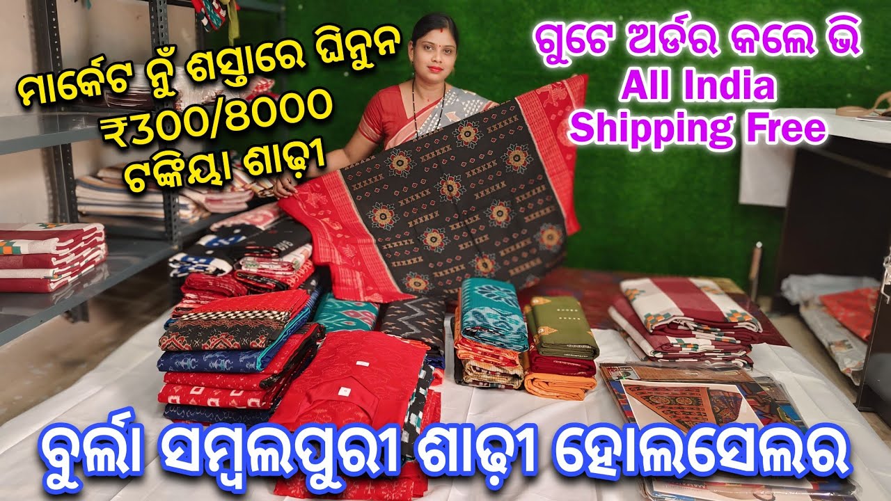 ସମ୍ବଲପୁରୀ ଶାଢ଼ୀ ଗୁଟେ ଅର୍ଡର କରଲେ ଭି All India Shipping Free | Burla ...