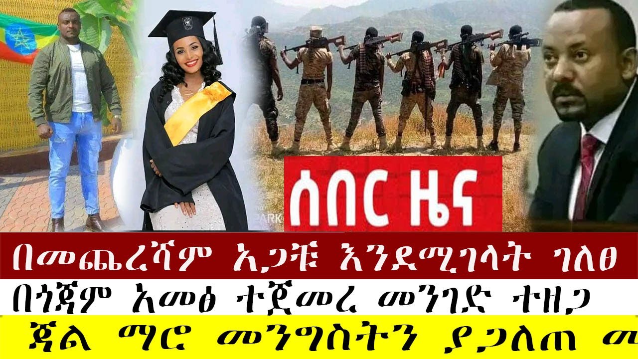 ሰበር ዜና:በመጨረሻም አጋቹ እንደሚገላት ገለፀ/በጎጃም አመፅ ተጀመረ መንገድ ተዘጋ/ጃል ማሮ መንግስትን ያጋለጠ ...