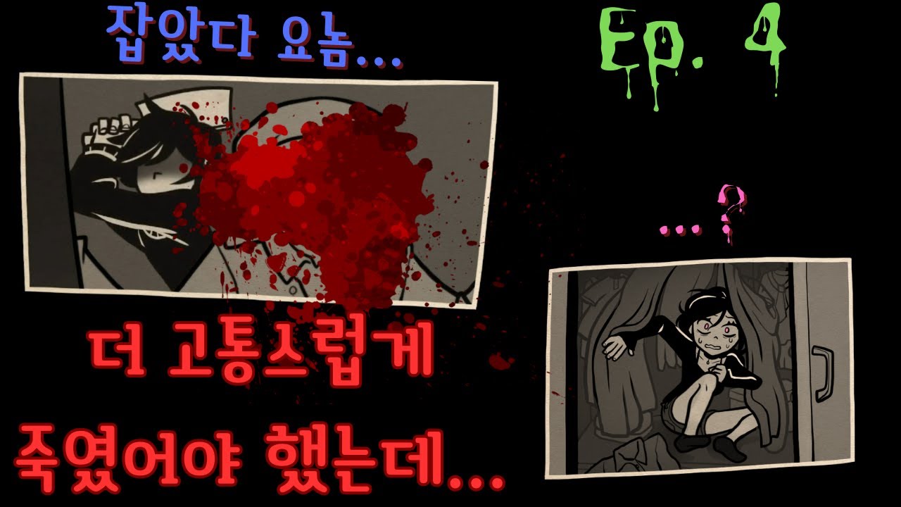 앤디와 레일리의 관 1 4화 첫 번째 유혈극 Youtube