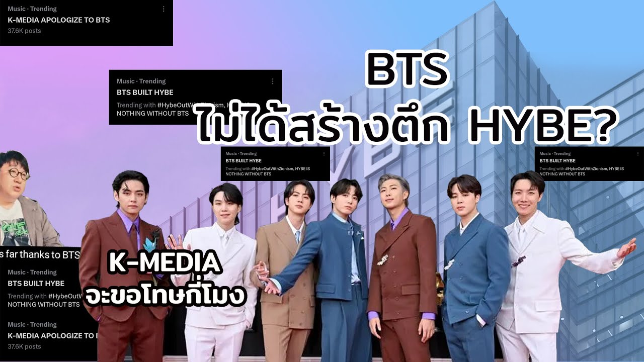 สื่อใหญ่ MBC บอก BTS ไม่ได้สร้างตึก HYBE | จัดอันดับ KPOP - YouTube