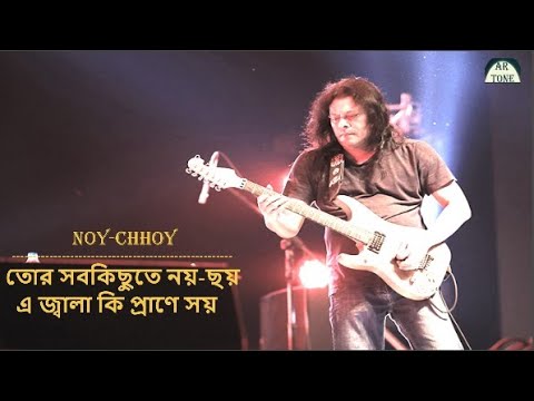 NOY CHHOY - TOR SOB KICHHUTE NOY CHHOY - তোর সবকিছুতে নয় ছয় - JAMES - BANGLA BAND SONG - AR ...