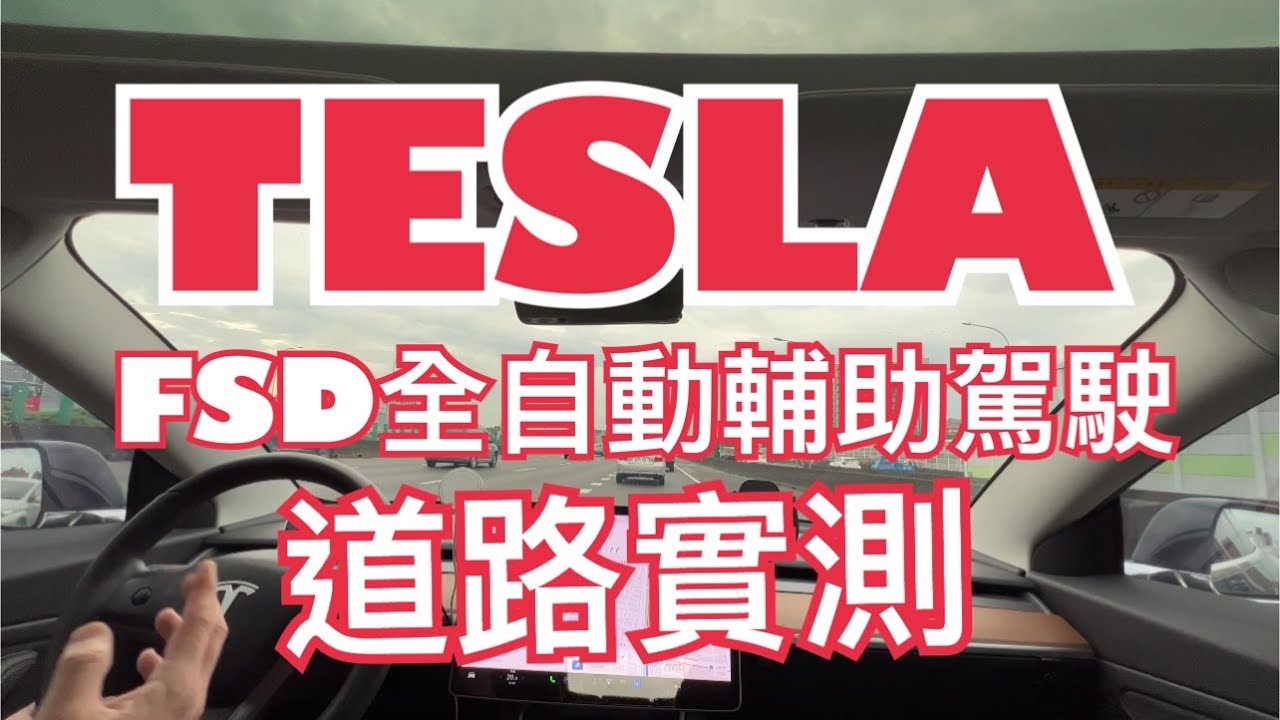 TESLA｜FSD｜EAP｜全自動輔助駕駛｜功能設定｜道路實測 - YouTube