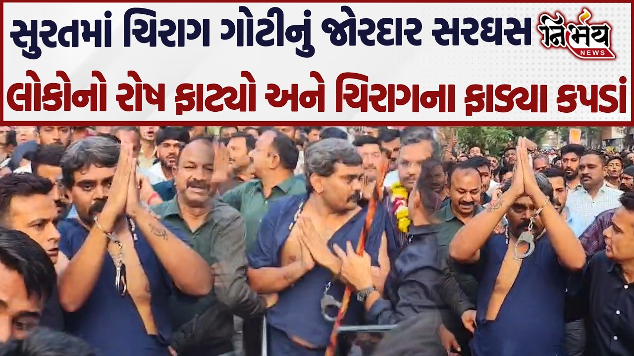 Chirag Goti ની સુરત પોલીસે કાઢી હવા, સરઘસમાં સુરતીઓને રોષ જોઈ જોડ્યા ...