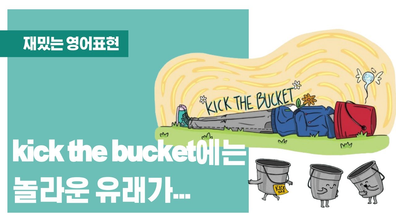 [재밌는 영어표현] kick the bucket에는 놀라운 유래가... - YouTube