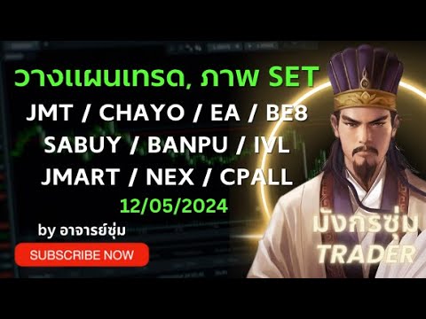 หุ้น jmt chayo sabuy ea banpu jmart cpall be8 ivl nex - YouTube