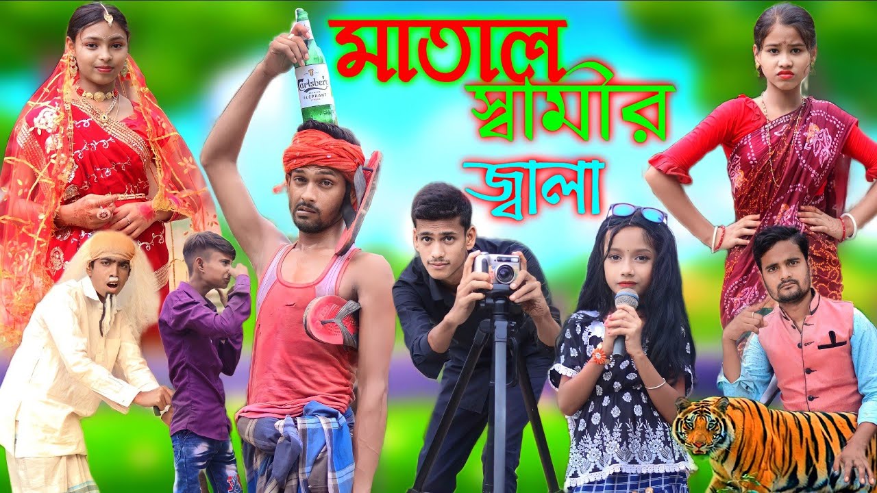 মাতাল স্বামীর জ্বালা । Bangla Funny Natok | Sofik Viral Video 2023 ...
