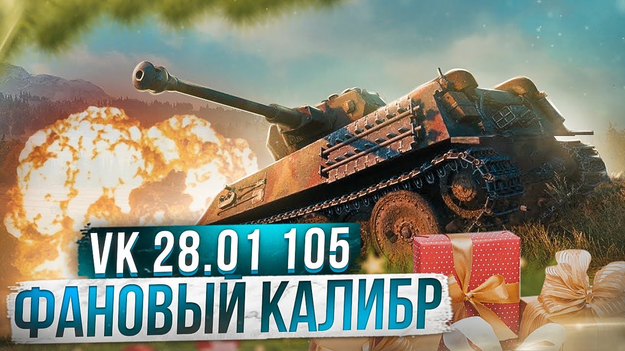 VK 28.01 105 Фановый калибр - YouTube