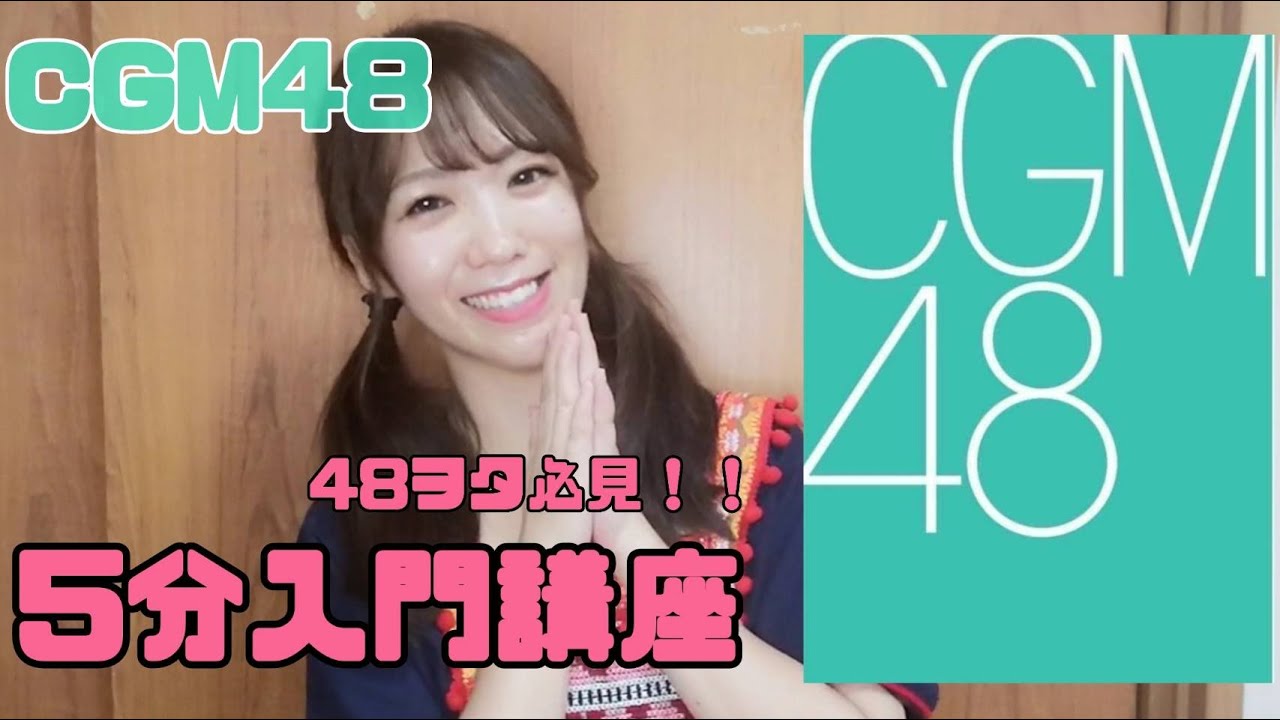 【CGM48】5分でCGM48を知る!！【48ヲタ必見】 - YouTube