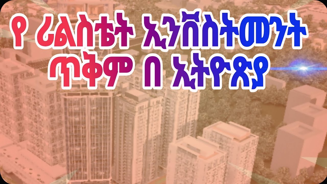 alsam real estate ethiopia real estate investment የሪልስቴት ኢንቨስትመንት ጥቅም በ ...