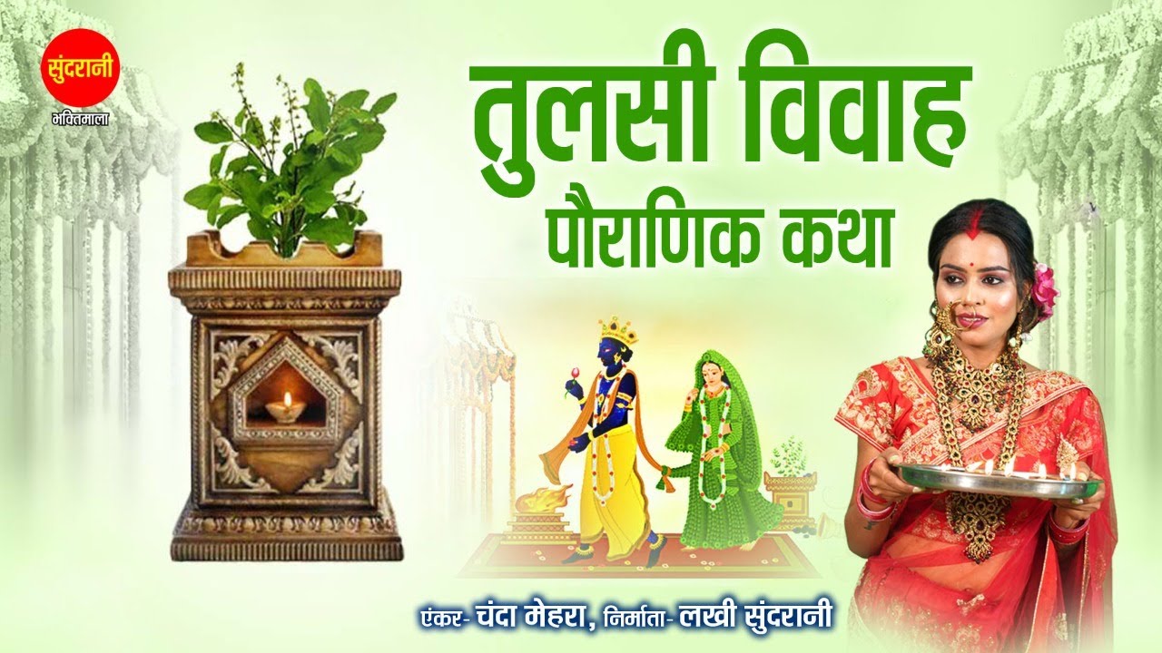 देव उठनी एकादशी तुलसी विवाह Special | Pauranik Katha 2022- तुलसी विवाह ...